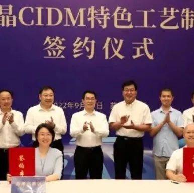 苏州赛晶CIDM特色工艺制造项目签约苏州高新区_平台_器件_半导体