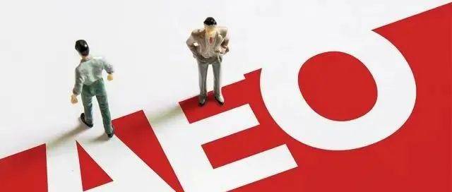 【企业管理】申请海关AEO认证全攻略_通关_措施_货物