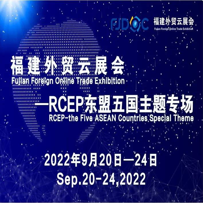 福建外贸云展会⑧——RCEP东盟五国主题专场9月20日-24日线上举办_行业_日用品_贸易