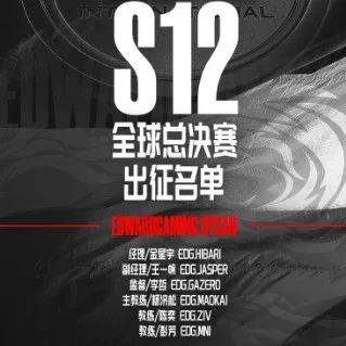 EDG公布S12出征名单：世界冠军原班人马，教练组成唯一变动_圣枪_JunJia_Scout