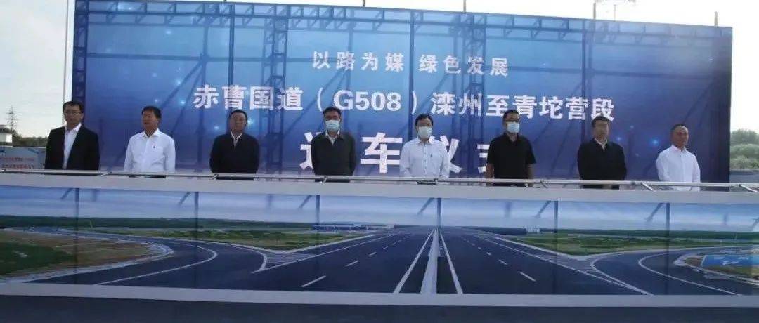 滦州市举行“以路为媒，绿色发展”赤曹国道G508滦州至青坨营段通车仪式_交通_企业_滦州