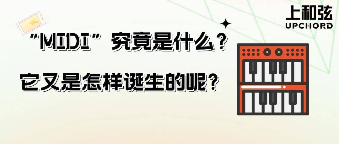“MIDI”究竟是什么？它又是怎样诞生的呢？_文件_进行_乐器