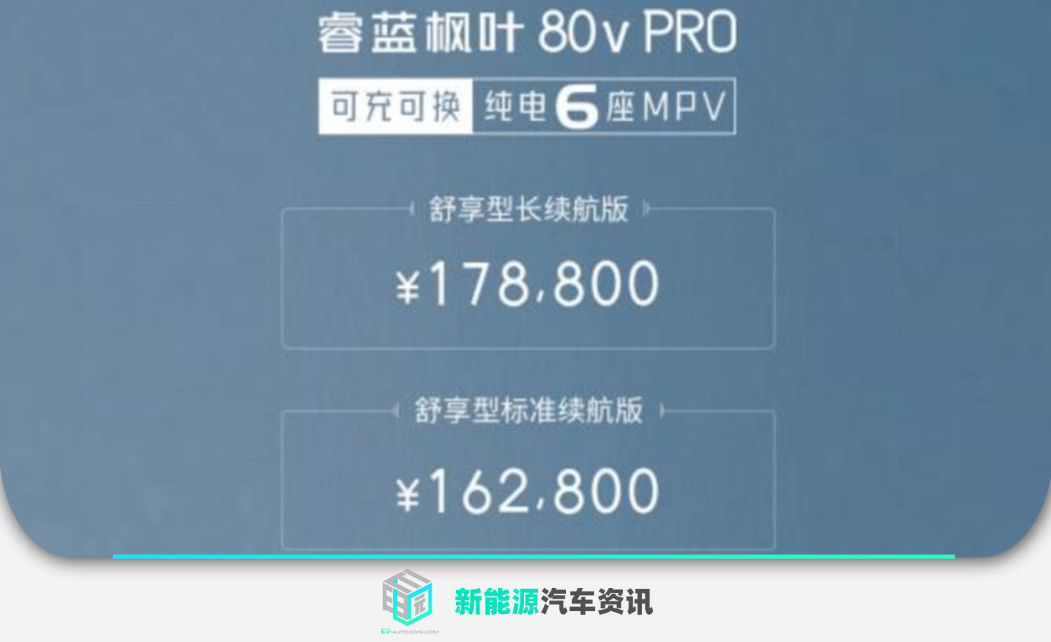 13.98万元起售 睿蓝枫叶80v PRO/60s PRO正式上市_搜狐汽车_搜狐网