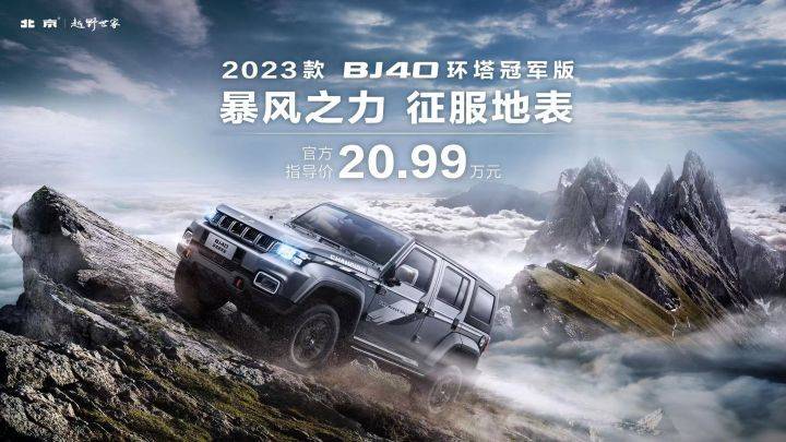 全能越野实战利器，2023款BJ40环塔冠军版售20.99万元_搜狐汽车_搜狐网
