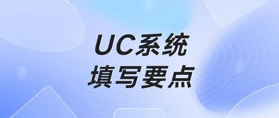 重磅！UC申请系统开放！有哪些填写要点需注意？_信息_专业_About