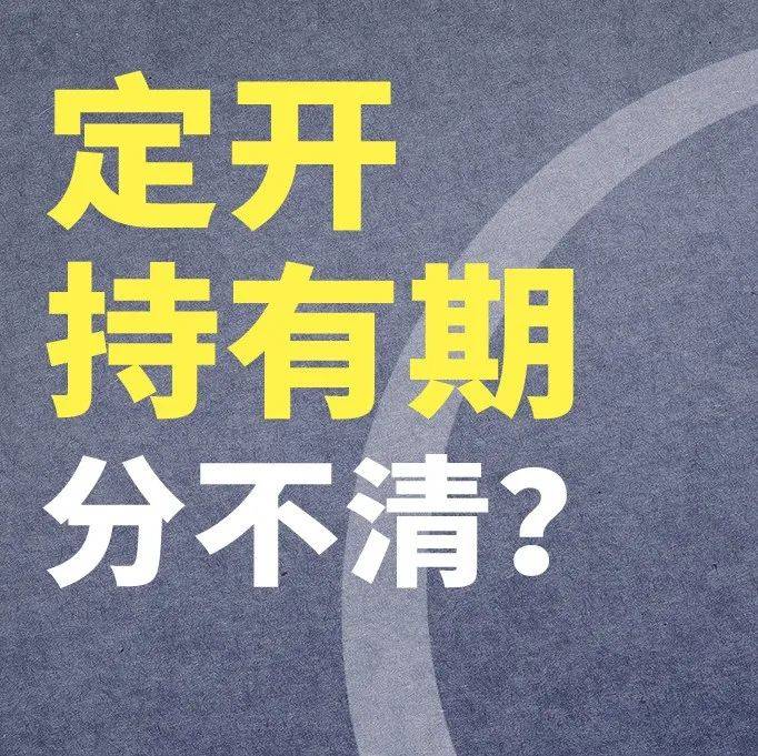 避开定开误区 收获长期收益 丨秒懂金融投资开放式基金产品