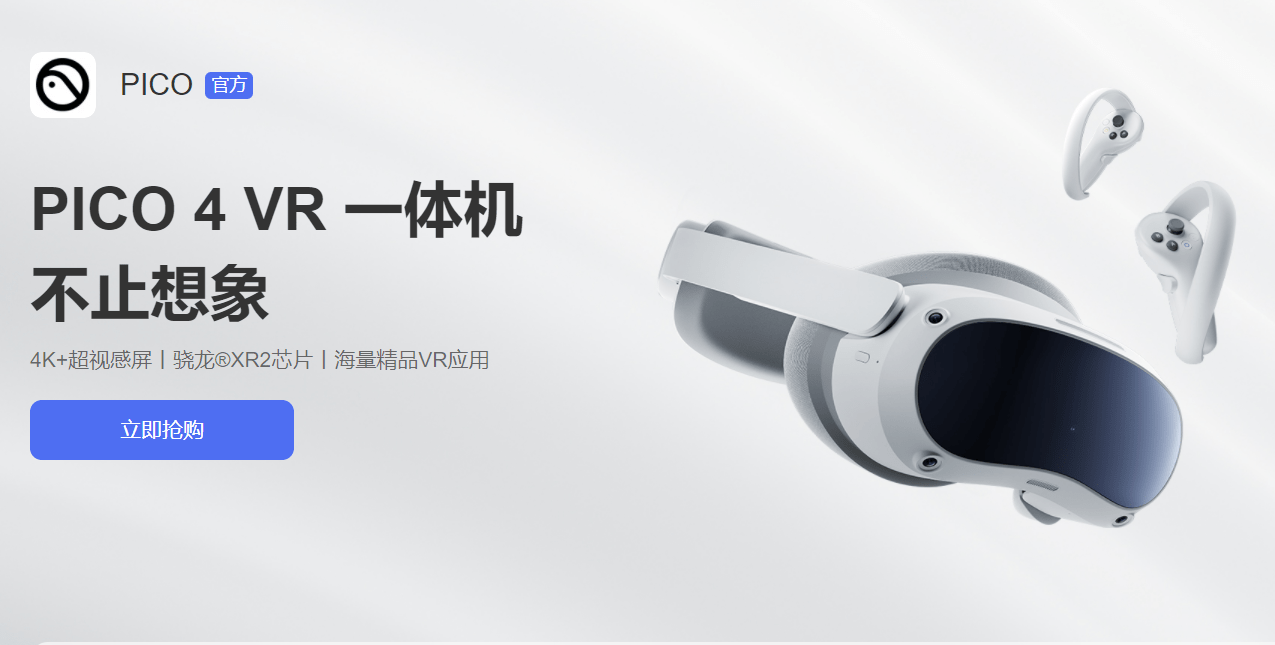 PICO 4新品国内发布！90亿拿到的VR船票，能否载动字节驶向新的蓝海_产品_Pico_宇宙