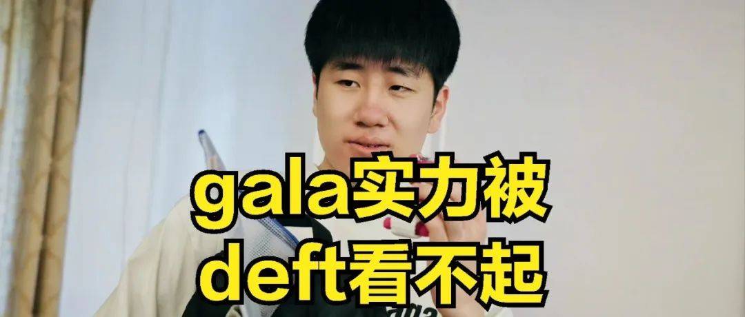 RNG世界赛首战对手deft评价gala火了：实力不强，但是走位很出色_战队_观众_选手