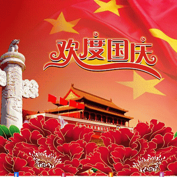 十一国庆节快乐祝福语短信大全_长假_祝祖国_平安