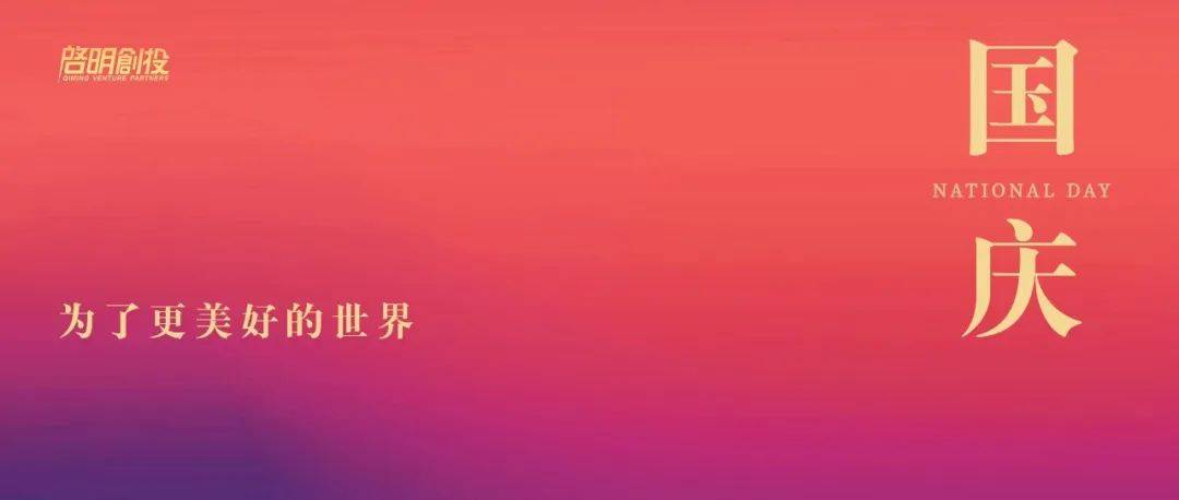 国庆节快乐！_国庆节_启明_创投