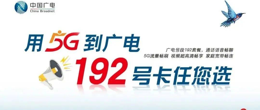 黄金频段 畅快上网 中国广电5G 192靓号任选 福利多多_套餐_优惠_流量