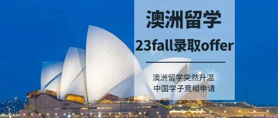 23fall澳洲最火爆3大名校offer来了！为你揭秘“录取内幕”！_留学_王同学_大学
