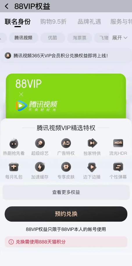 88VIP将接入腾讯视频会员！积分可免费兑会员，预计双十一前上线_服务_用户_阿里