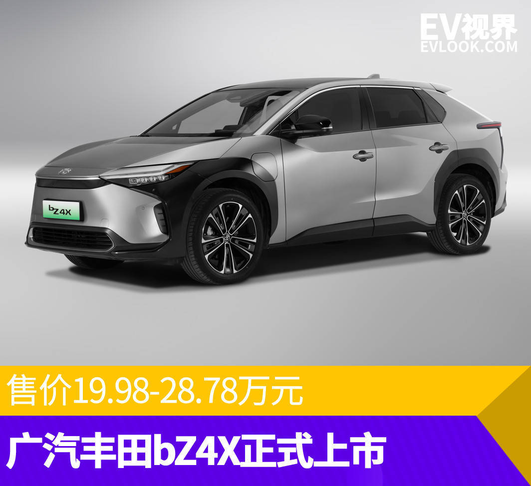 售价19.98-28.78万元 广汽丰田bZ4X正式上市_搜狐汽车_搜狐网