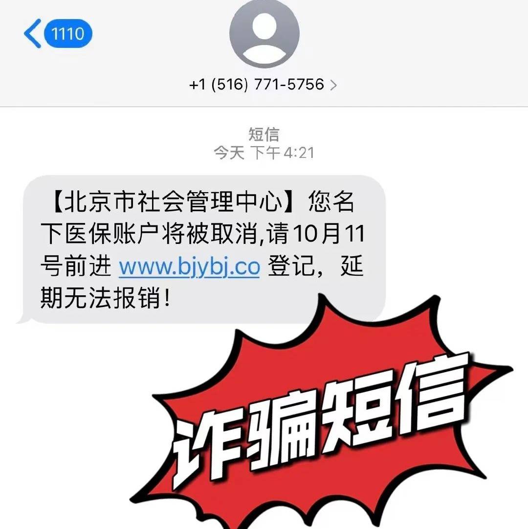 收到这条诈骗短信，千万不要点！_北京市_医保_信息
