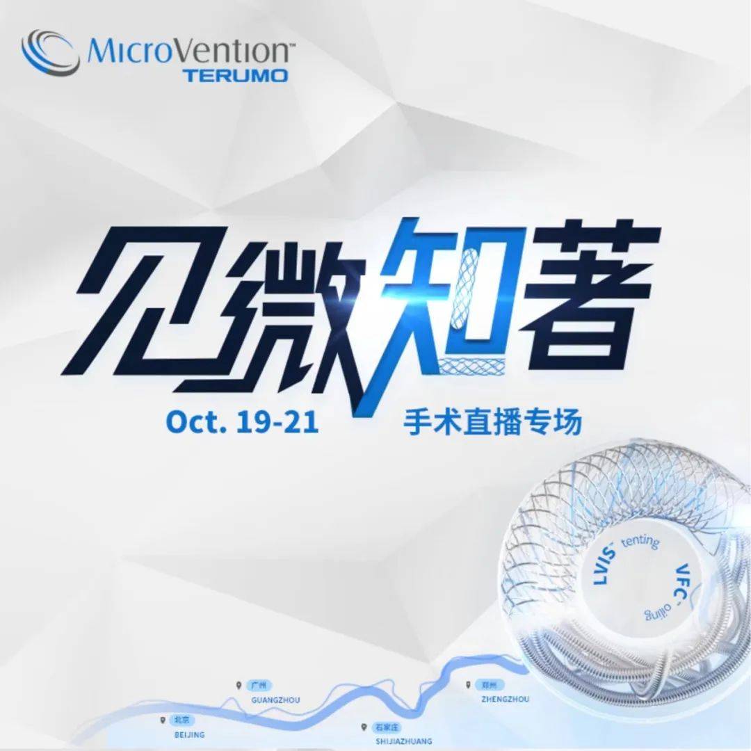 【直播预告】10月19日-21日 | 见微知著：MicroVention LVIS&VFC手术直播专场，敬请期待！_山东省_神经_专业