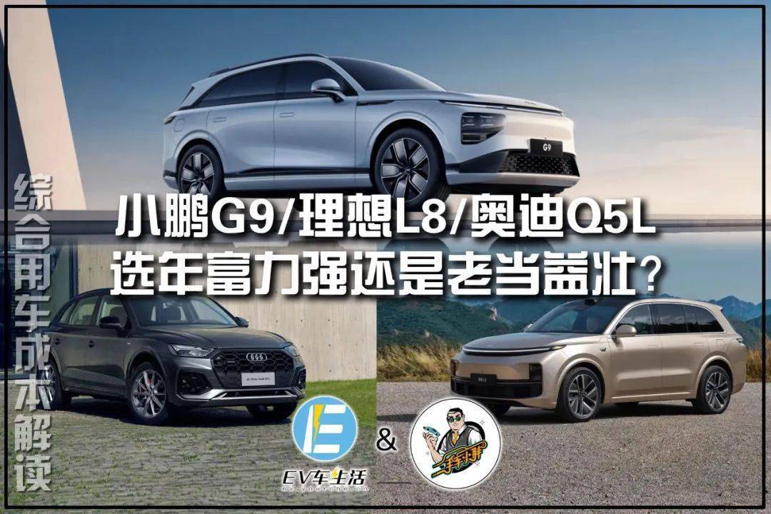 36万落地SUV，小鹏G9/理想L8/奥迪Q5L，选年富力强还是老当益壮？_搜狐汽车_搜狐网