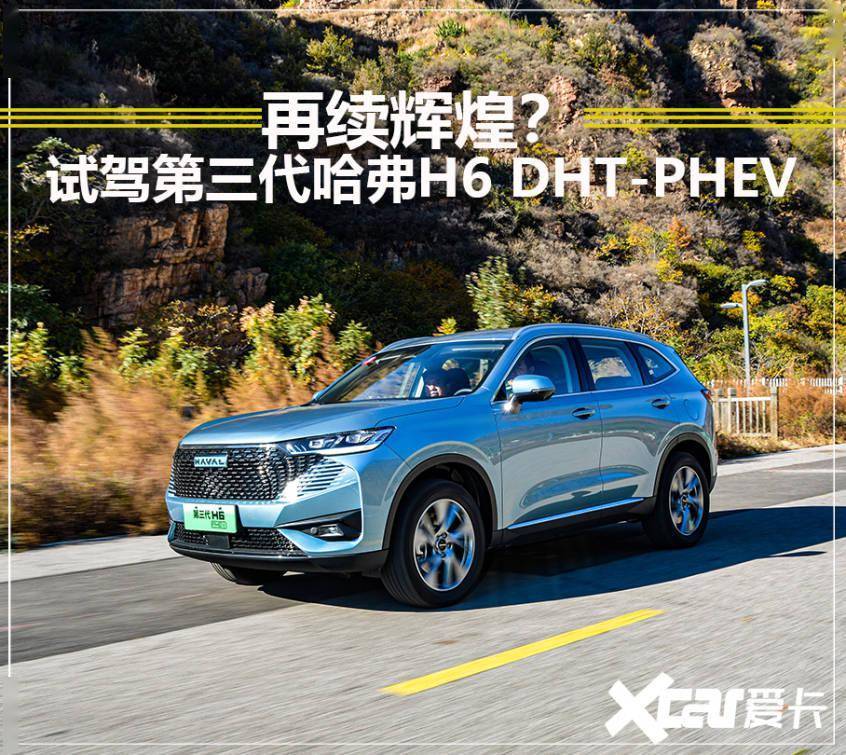 打败比亚迪？试驾哈弗H6 DHT-PHEV_搜狐汽车_搜狐网