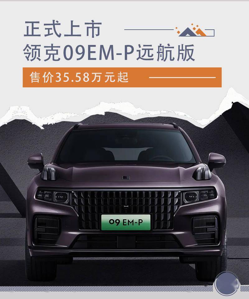 领克09EM-P远航版正式上市 售35.58万元起_搜狐汽车_搜狐网