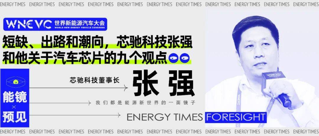 WNEVC｜ 短缺、出路与潮向，芯驰科技张强和他关于汽车芯片的九个观点_搜狐汽车_搜狐网