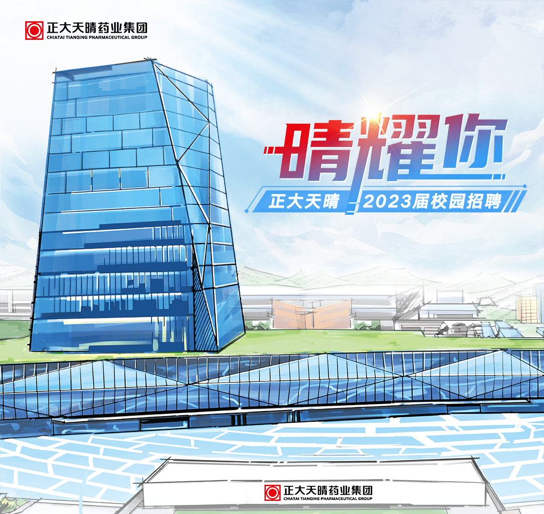 招聘快讯| 晴，耀你｜正大天晴2023届校园招聘启动_南林_岗位_投递