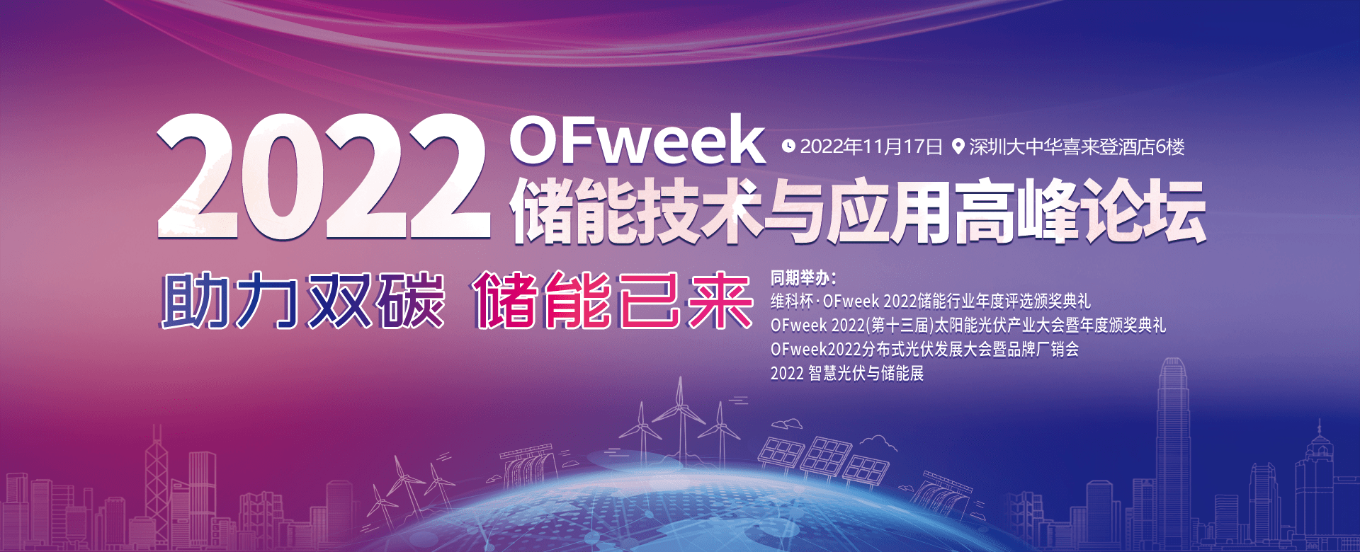 定了！2022储能会议|OFweek储能技术与应用高峰论坛11月17日举办_参会_深圳_产业链