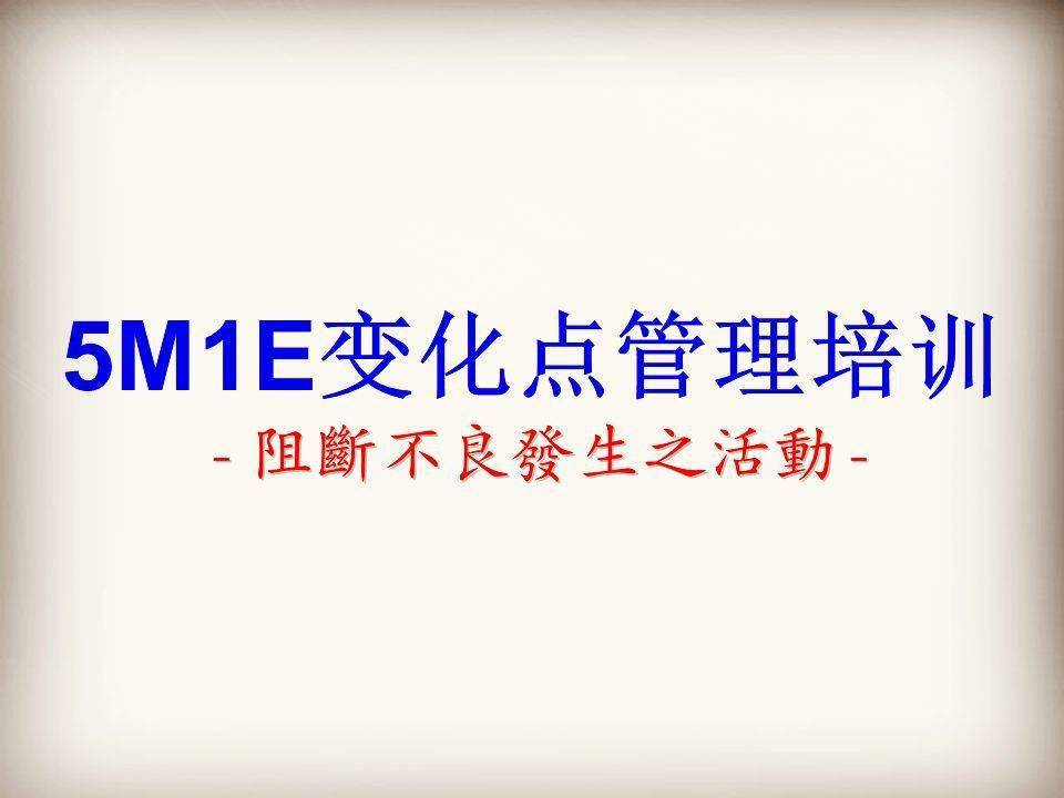 【PPT】告别不良？这套经典的5M1E变化点管理需要看_搜狐汽车_搜狐网