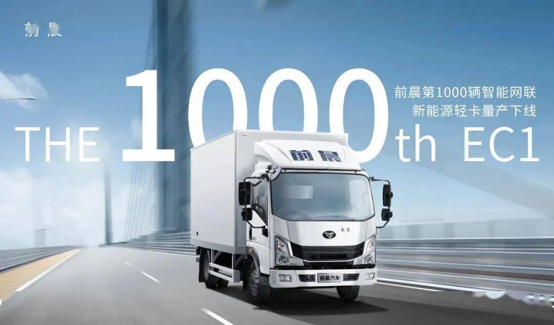 公司聚焦丨第1000辆前晨EC1正式下线 领跑智能网联新能源商用车行业_搜狐汽车_搜狐网