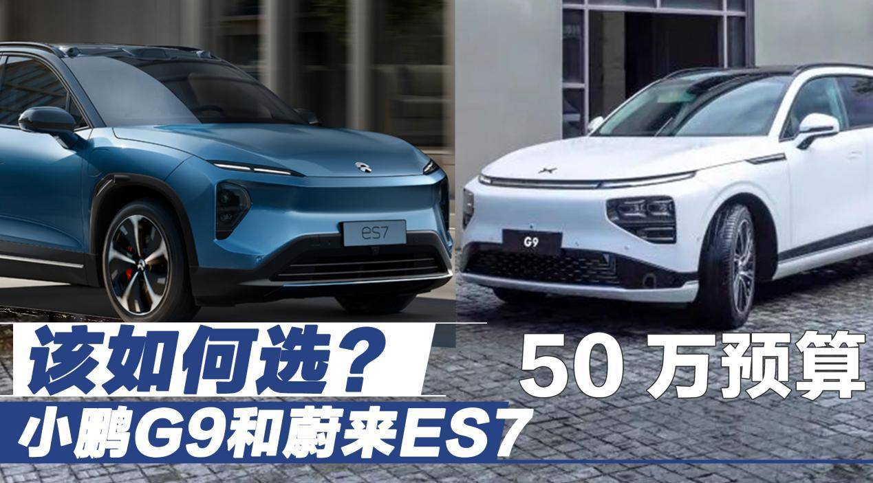 50万的预算，小鹏G9和蔚来ES7该如何选？_搜狐汽车_搜狐网