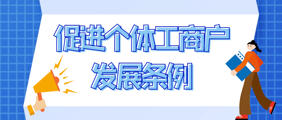 《促进个体工商户发展条例》公布!全面支持个体工商户发展!方面工作国家