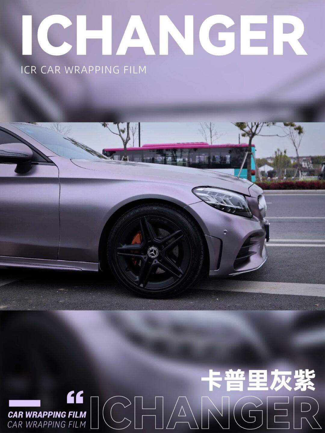 奔驰C260-Ichanger改色膜卡普里灰紫，香芋灰紫色～_搜狐汽车_搜狐网
