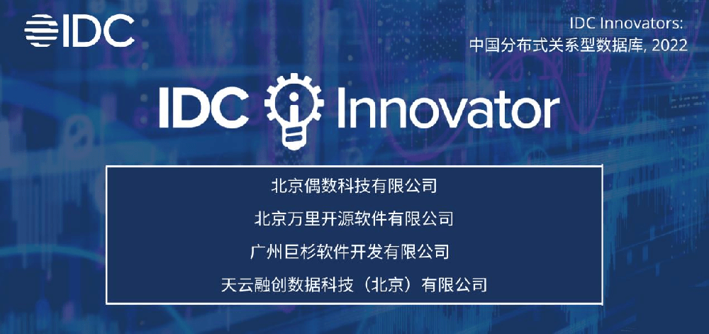 万里数据库入围IDC Innovator榜单 获评分布式数据库创新者_企业_发展_技术