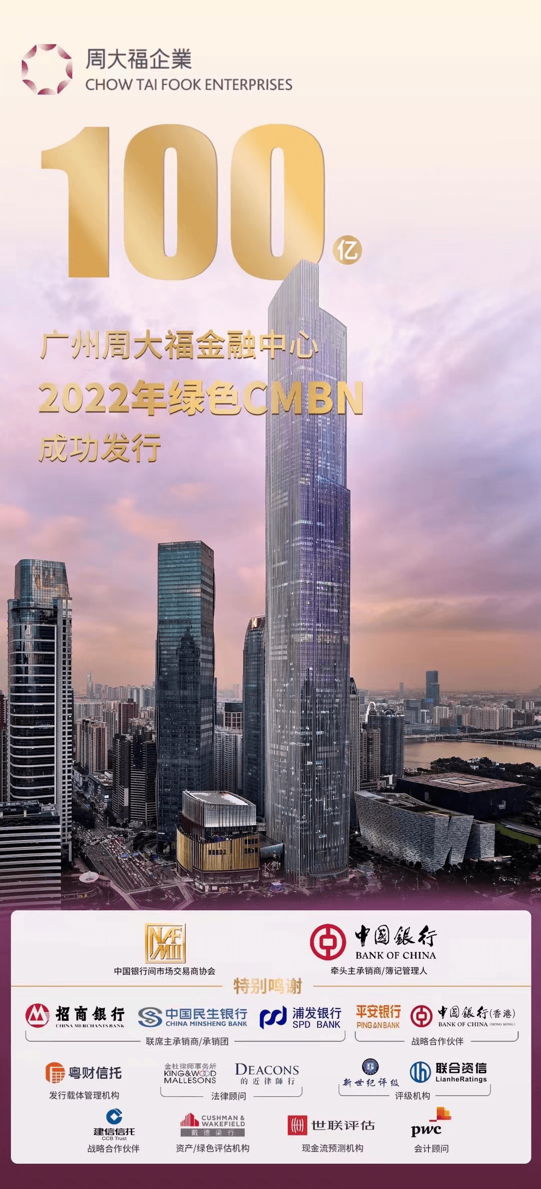 100亿元！广州周大福金融中心CMBN成功发行_评级_机构_承销商