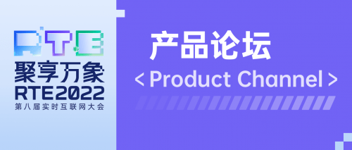 RTE 2022 产品论坛：声网持续丰富RTE版图，满足多样化创新需求_实时_协作_企业应用