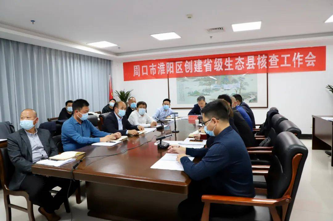 淮阳区省级生态县创建核查工作视频会召开 建设 意见 水平