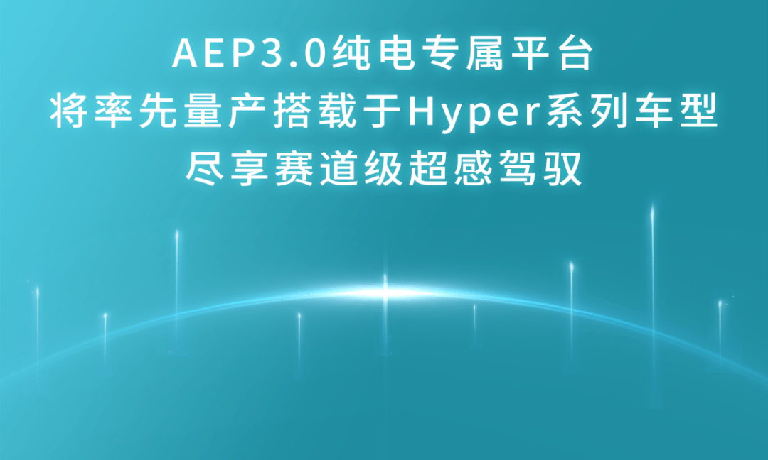 It's Hyper Tec! 全新一代高端纯电专属平台AEP3.0量产发布_搜狐汽车_搜狐网