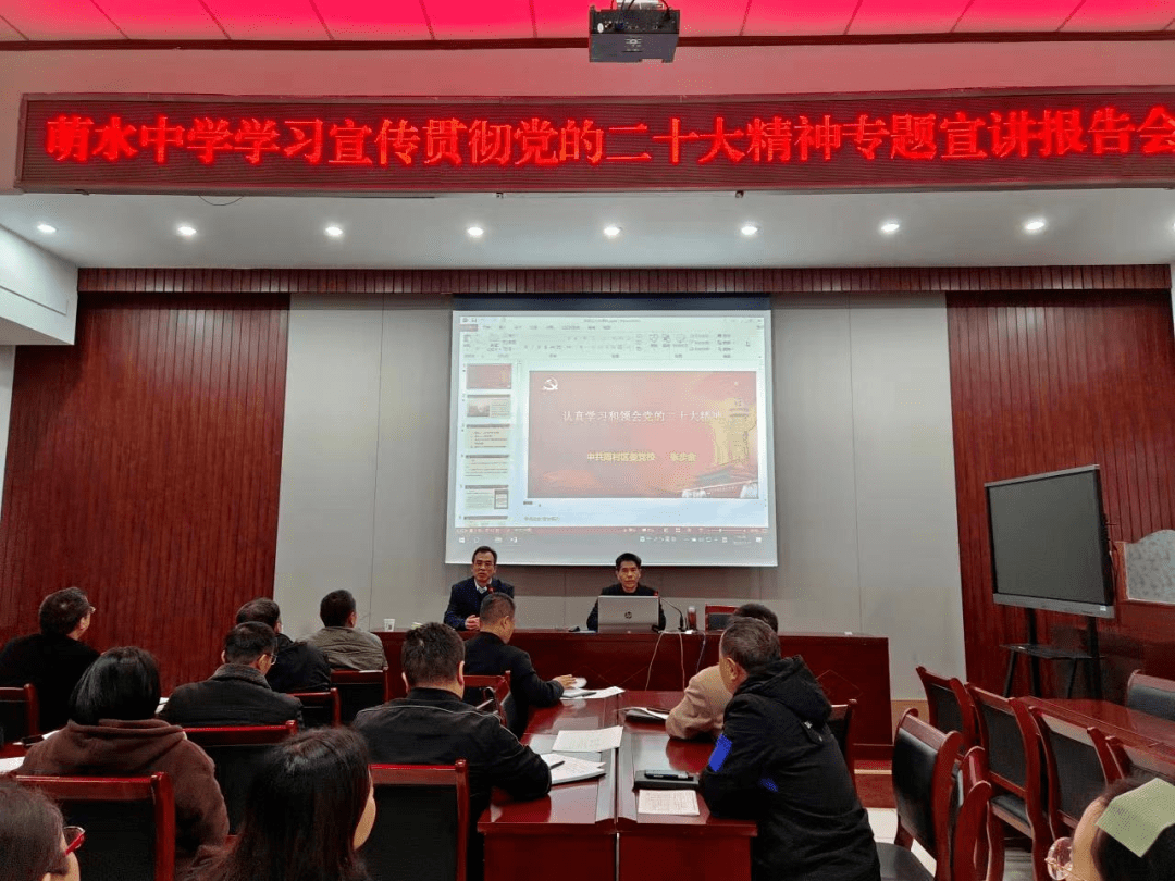【深入学习宣传贯彻党的二十大精神】文昌湖区萌水中学举办党的二十大精神专题宣讲报告会教育全体教学质量