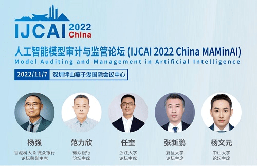 精彩回顾 | IJCAI 2022 China人工智能模型审计与监管论坛召开，聚焦模型知识产权保护_水印_深度_数据