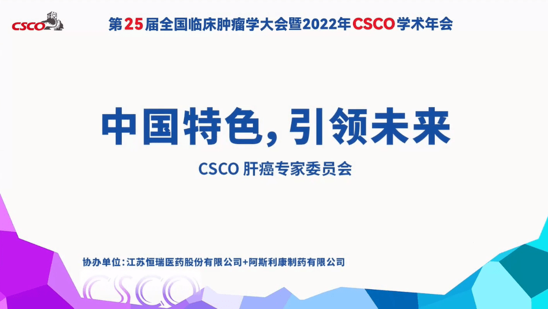 中国特色，引领未来丨2022 CSCO肝癌专场会议精彩来袭，指南更新、大咖论道看这里！_治疗_诊疗_进展
