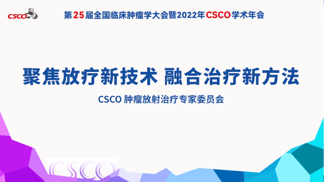 【技术赋能·创新融合】第25届全国临床肿瘤学大会暨2022年CSCO放射治疗专场圆满落幕！_放疗_发展