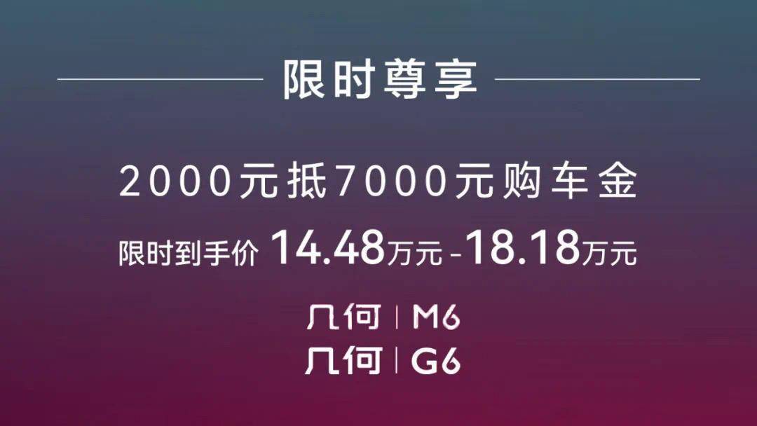 吉利和华为共同打造 最便宜的鸿蒙OS电车 几何G6/M6正式上市_搜狐汽车_搜狐网