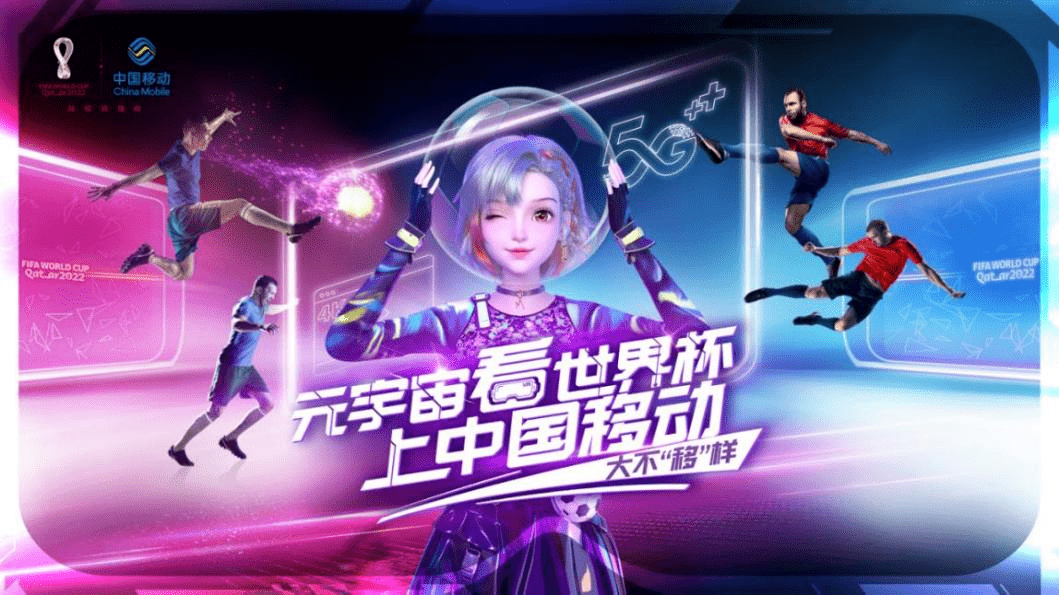 中国移动重磅发布世界杯“元宇宙”全新玩法 体娱跨界开启全民狂欢 足球赛 解说 游戏