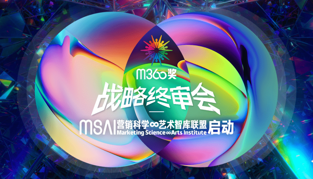 m360奖战略终审会 X MSAI启动会：面向未来 科学增长！_营销_艺术_创新