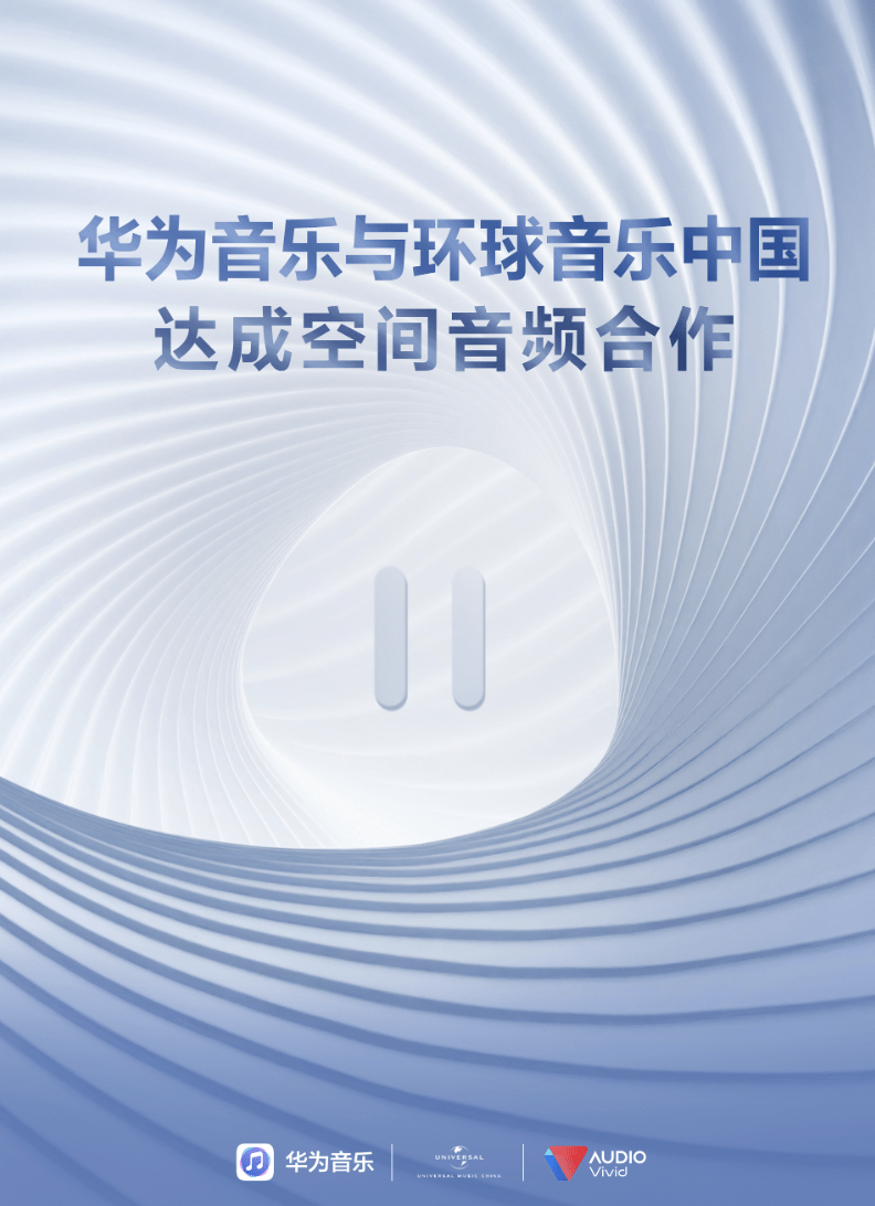华为音乐与环球音乐中国达成空间音频合作_用户_Vivid_Audio