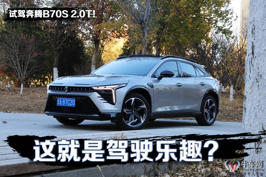 这就是驾驶乐趣？ 试驾奔腾B70S 2.0T！_搜狐汽车_搜狐网