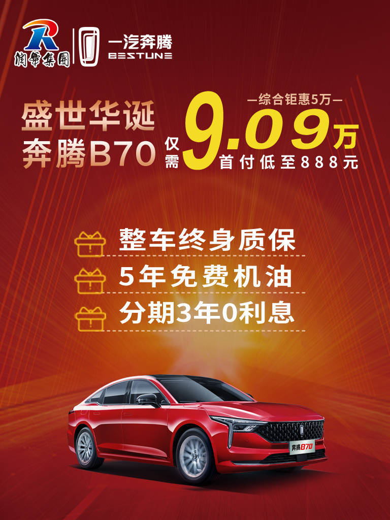 润华一汽奔腾限时促销，奔腾B70仅 9.09万起 整车终身质保 5年免费机油_搜狐汽车_搜狐网