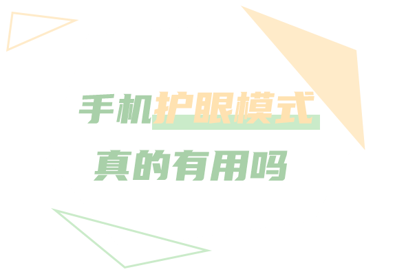 手机护眼模式真的有用吗？眼睛屏幕环境