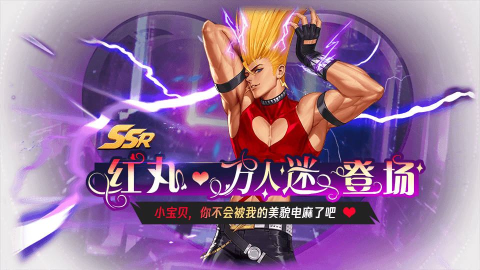 SSR幻装格斗家红丸·万人迷登场降临！_活动_内容_时间