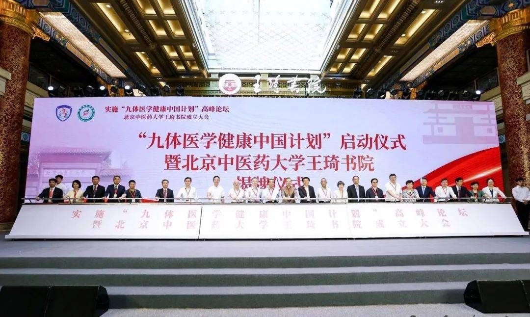 体质学又一里程碑发展，王琦书院正式成立！上医琦方受邀出席会议中医药学会中国北京市 5649