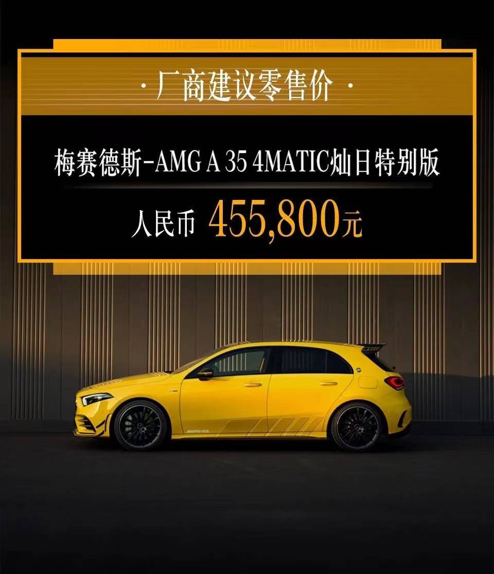 AMG A 35特别版车型正式上市！拥有多项专属配置，售价45.58万元_搜狐汽车_搜狐网